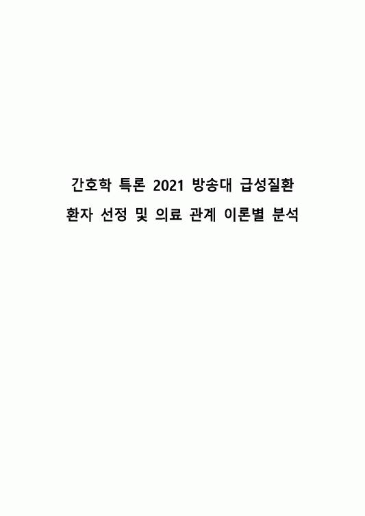 간호학 특론 2021 방송대 급성질환 환자 선정 및 의료 관계 이론별 분석