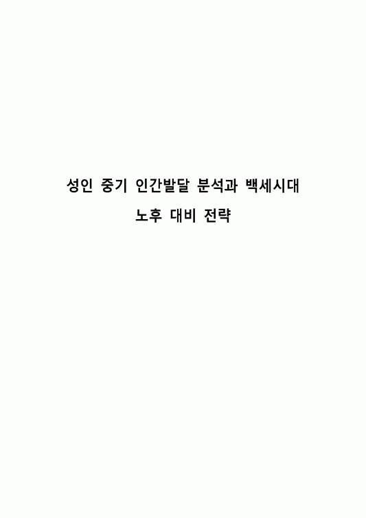 성인 중기 인간발달 분석과 백세시대 노후 대비 전략