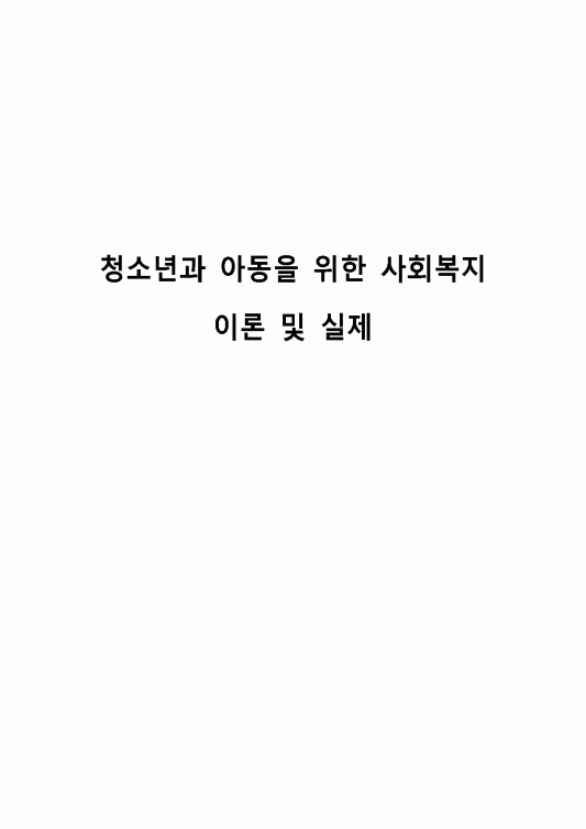 청소년과 아동을 위한 사회복지 이론 및 실제