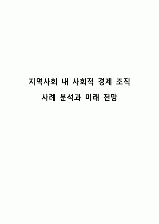지역사회 내 사회적 경제 조직 사례 분석과 미래 전망