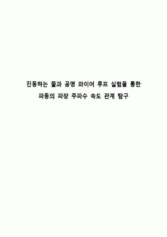 진동하는 줄과 공명 와이어 루프 실험을 통한 파동의 파장 주파수 속도 관계 탐구