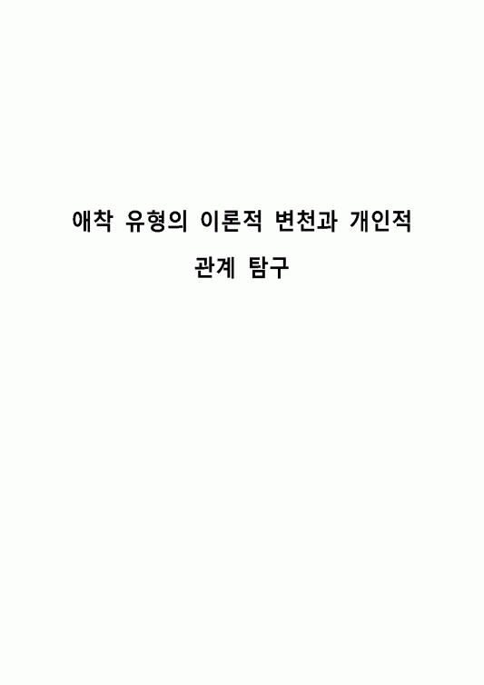 애착 유형의 이론적 변천과 개인적 관계 탐구