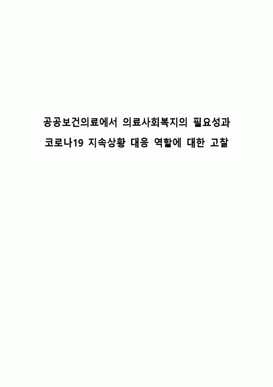 공공보건의료에서 의료사회복지의 필요성과 코로나19 지속상황 대응 역할에 대한 고찰
