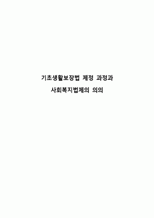기초생활보장법 제정 과정과 사회복지법제의 의의