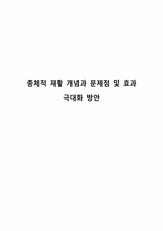 총체적 재활 개념과 문제점 및 효과 극대화 방안