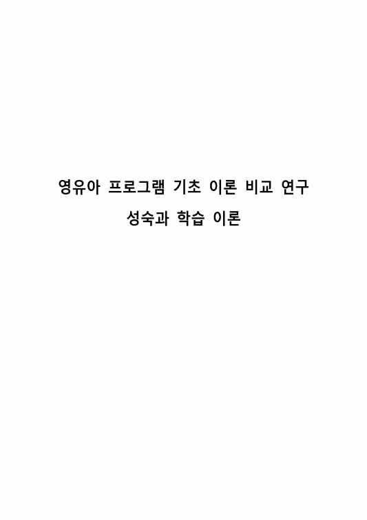 영유아 프로그램 기초 이론 비교 연구 성숙과 학습 이론