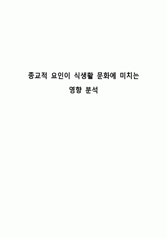 종교적 요인이 식생활 문화에 미치는 영향 분석