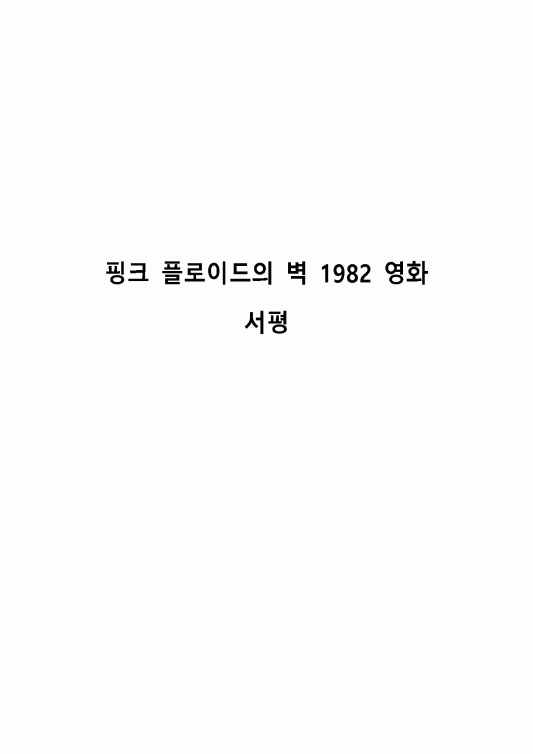핑크 플로이드의 벽 1982 영화 서평