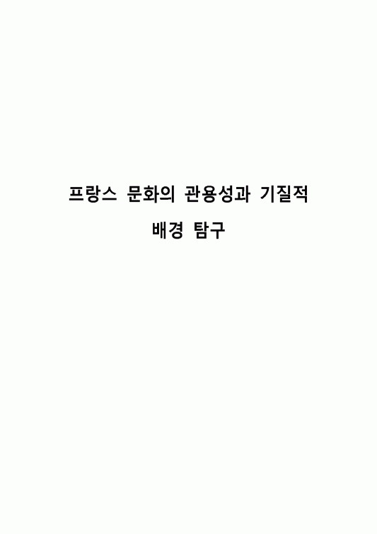 프랑스 문화의 관용성과 기질적 배경 탐구