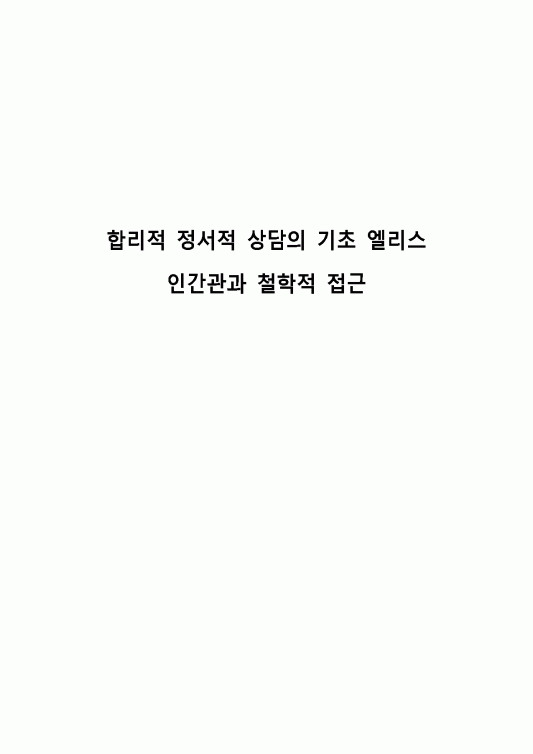 합리적 정서적 상담의 기초 엘리스 인간관과 철학적 접근
