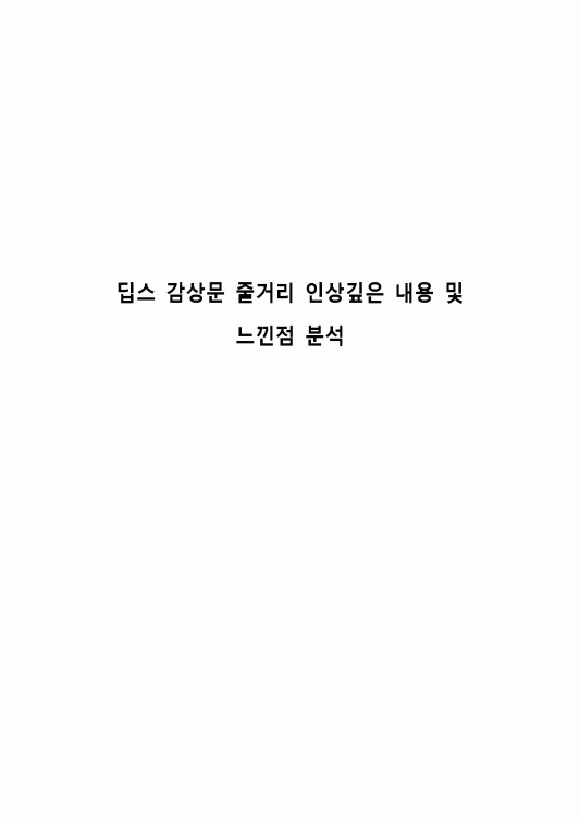 딥스 감상문 줄거리 인상깊은 내용 및 느낀점 분석
