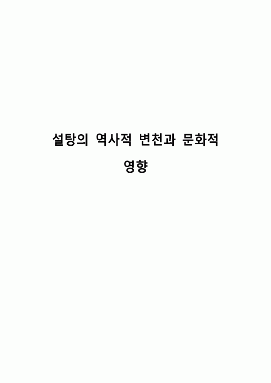 설탕의 역사적 변천과 문화적 영향