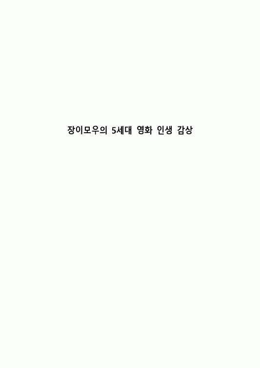 장이모우의 5세대 영화 인생 감상