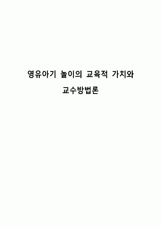 영유아기 놀이의 교육적 가치와 교수방법론