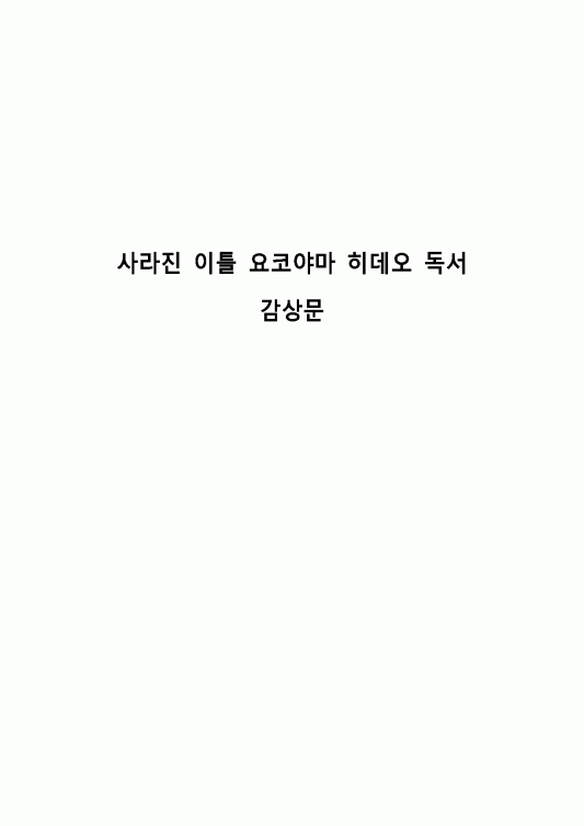 사라진 이틀 요코야마 히데오 독서 감상문