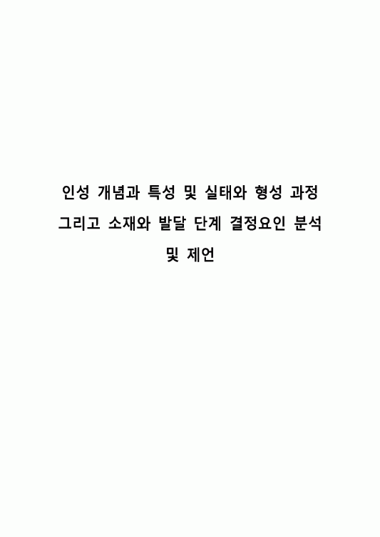 인성 개념과 특성 및 실태와 형성 과정 그리고 소재와 발달 단계 결정요인 분석 및 제언