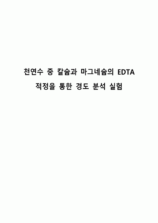 천연수 중 칼슘과 마그네슘의 EDTA 적정을 통한 경도 분석 실험