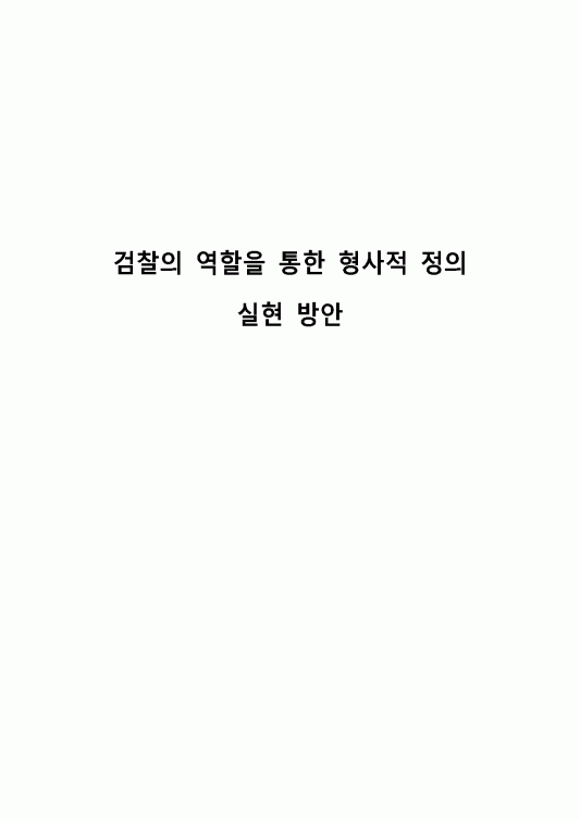 검찰의 역할을 통한 형사적 정의 실현 방안