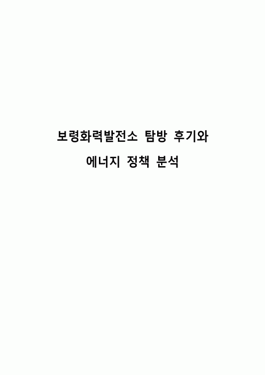 보령화력발전소 탐방 후기와 에너지 정책 분석
