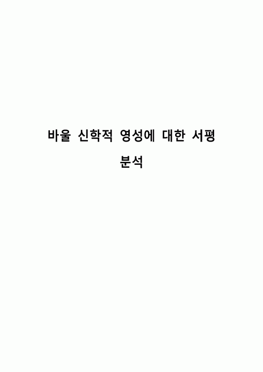 바울 신학적 영성에 대한 서평 분석