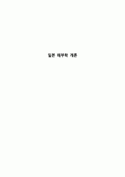 일본 해부학 개론