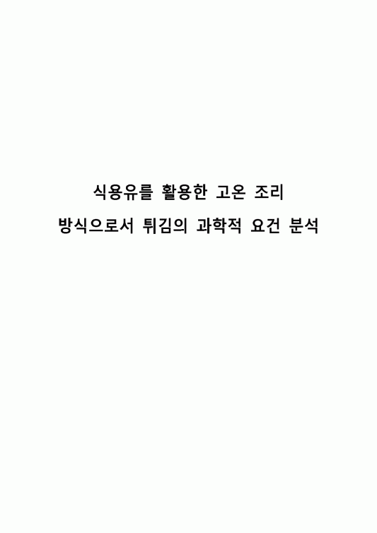 식용유를 활용한 고온 조리 방식으로서 튀김의 과학적 요건 분석
