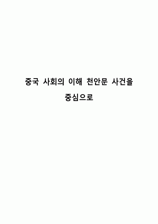 중국 사회의 이해 천안문 사건을 중심으로