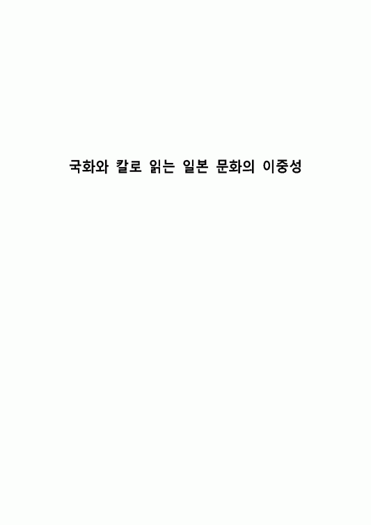 국화와 칼로 읽는 일본 문화의 이중성