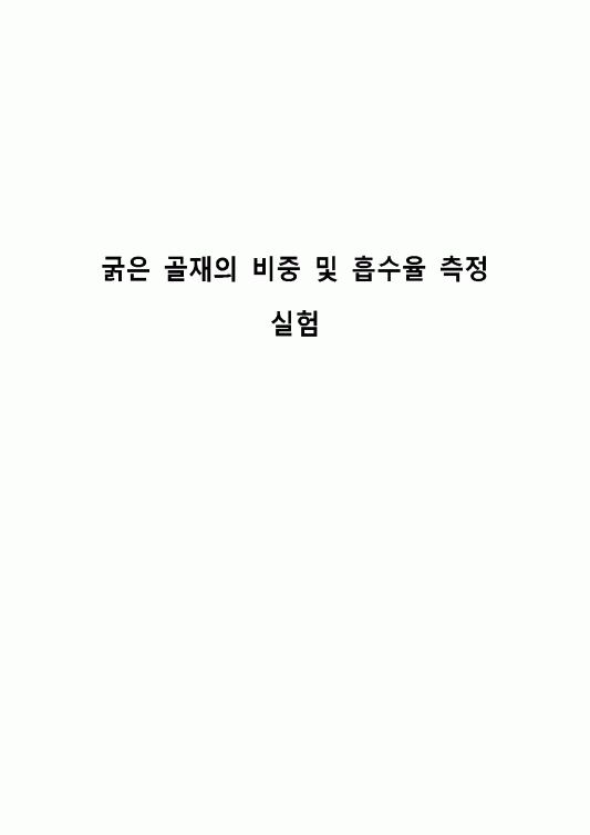 굵은 골재의 비중 및 흡수율 측정 실험