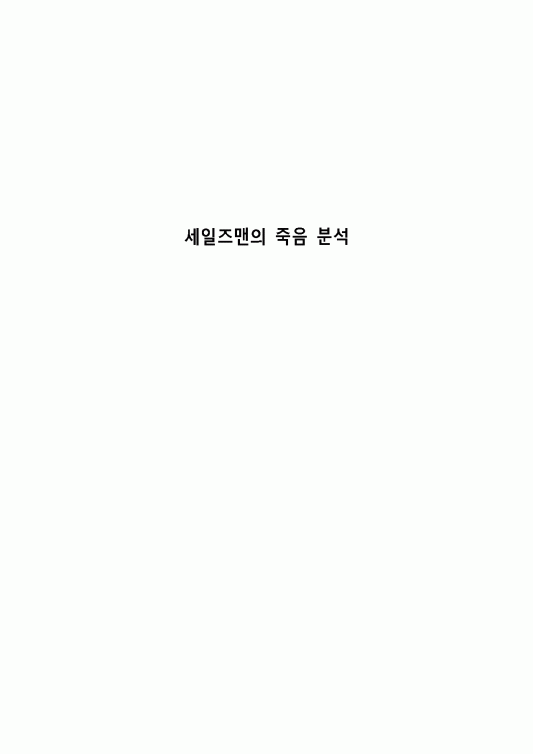 세일즈맨의 죽음 분석