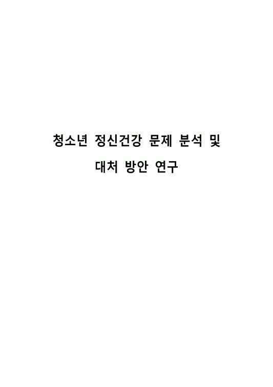 청소년 정신건강 문제 분석 및 대처 방안 연구