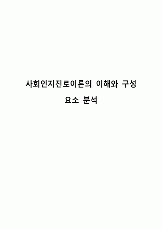 사회인지진로이론의 이해와 구성 요소 분석