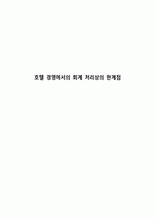 호텔 경영에서의 회계 처리상의 한계점