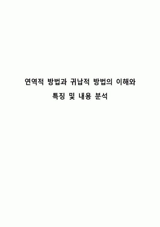 연역적 방법과 귀납적 방법의 이해와 특징 및 내용 분석