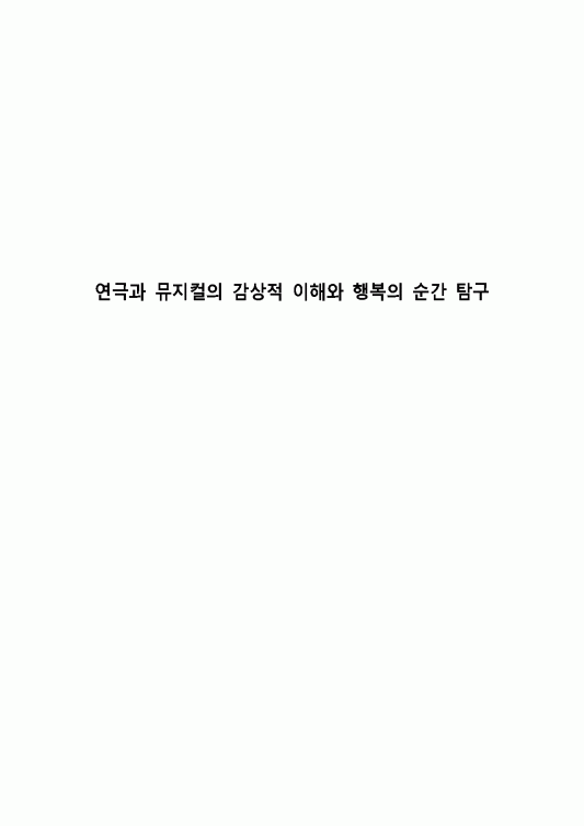 연극과 뮤지컬의 감상적 이해와 행복의 순간 탐구