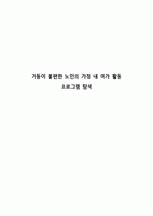 거동이 불편한 노인의 가정 내 여가 활동 프로그램 탐색
