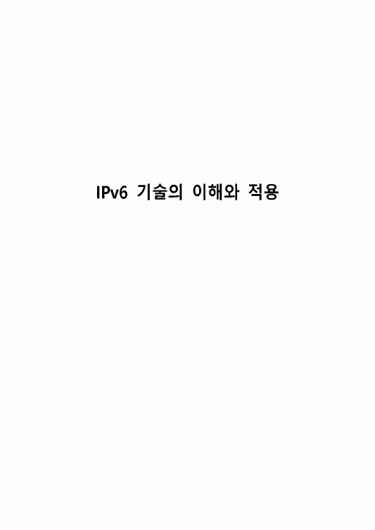 IPv6 기술의 이해와 적용