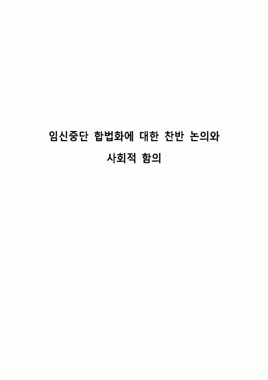 임신중단 합법화에 대한 찬반 논의와 사회적 함의