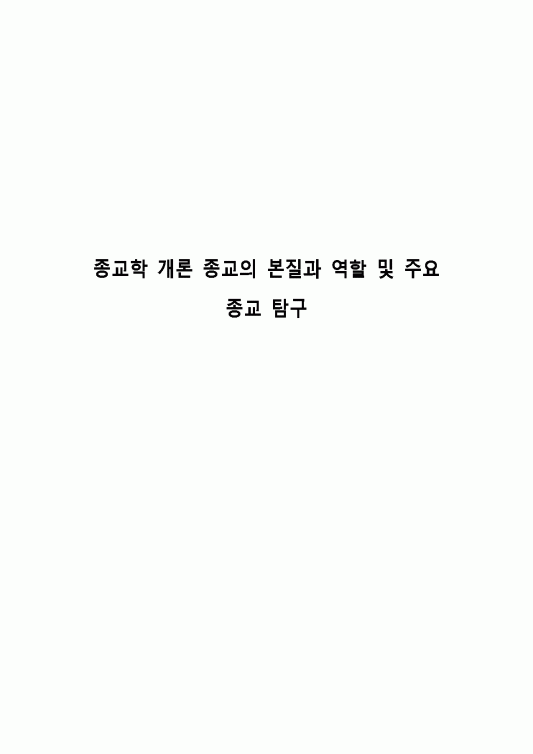 종교학 개론 종교의 본질과 역할 및 주요 종교 탐구