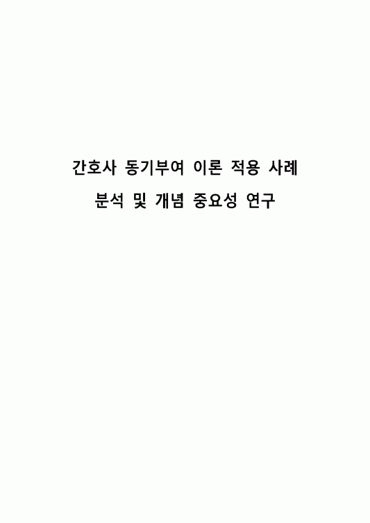 간호사 동기부여 이론 적용 사례 분석 및 개념 중요성 연구
