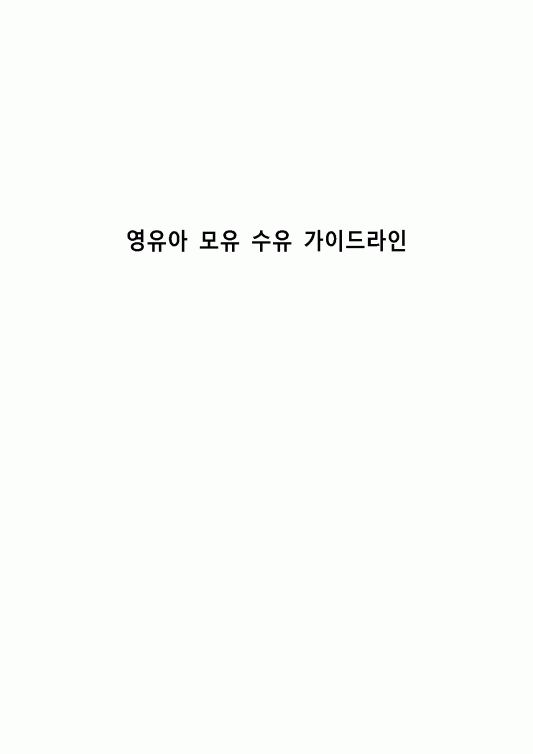 영유아 모유 수유 가이드라인