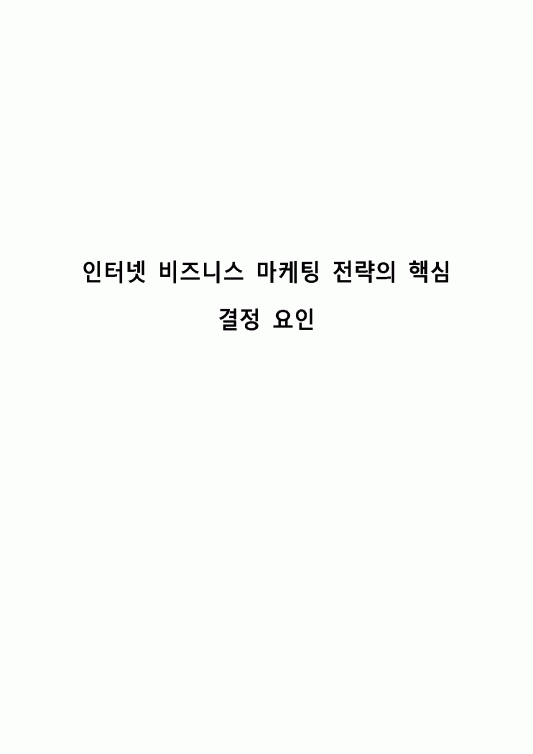 인터넷 비즈니스 마케팅 전략의 핵심 결정 요인