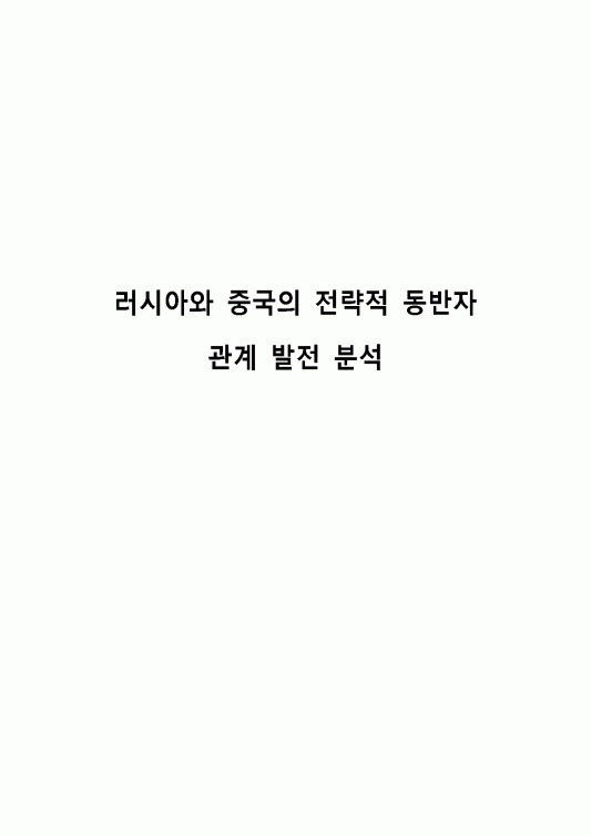 러시아와 중국의 전략적 동반자 관계 발전 분석