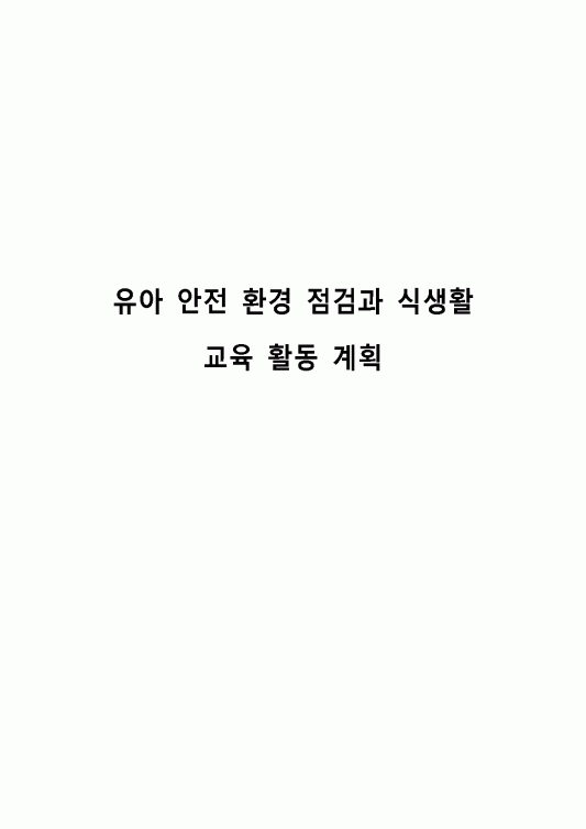 유아 안전 환경 점검과 식생활 교육 활동 계획