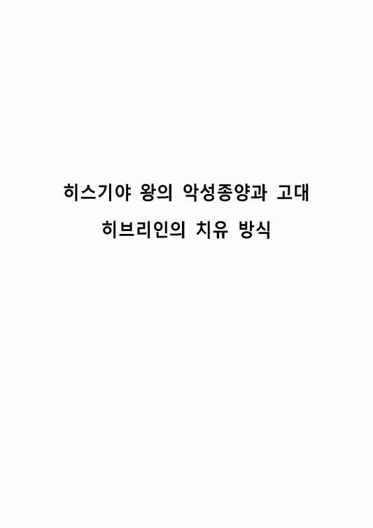 히스기야 왕의 악성종양과 고대 히브리인의 치유 방식