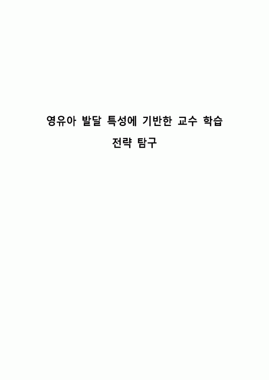 영유아 발달 특성에 기반한 교수 학습 전략 탐구