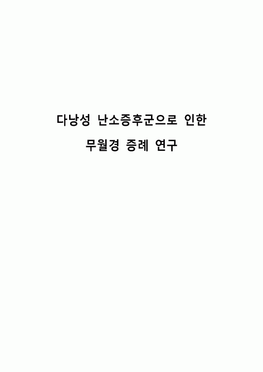 다낭성 난소증후군으로 인한 무월경 증례 연구