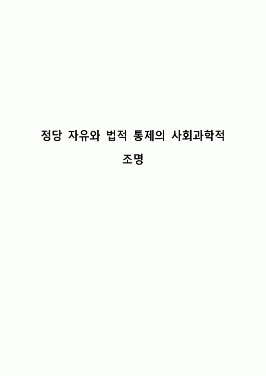 정당 자유와 법적 통제의 사회과학적 조명