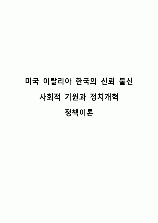 미국 이탈리아 한국의 신뢰 불신 사회적 기원과 정치개혁 정책이론