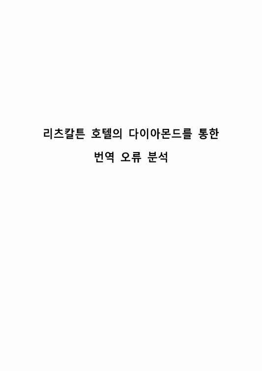 리츠칼튼 호텔의 다이아몬드를 통한 번역 오류 분석